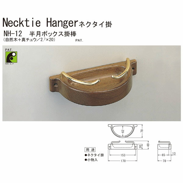 特長 　簡単・便利・確実　片手でスムーズに掛けられズレる事はありません。 用途 　ネクタイ掛 小物入 材質：自然木＋真チュウ／2.7×20 サイズ：全長170mm 箱の場合の入数（2）●仕様・寸法・デザインについては予告なく変更されることが...