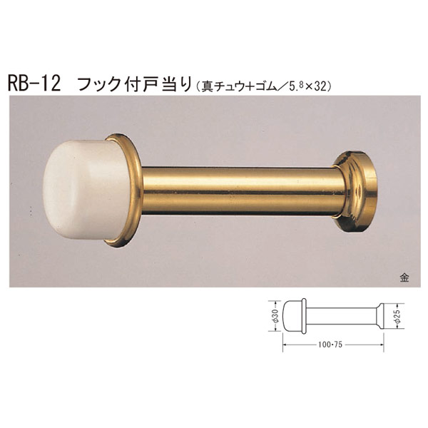 材質：真チュウ＋ゴム（5.8×32） サイズ：100mm 仕上げ：金 クローム 箱の場合の入数（6）●仕様・寸法・デザインについては予告なく変更されることがあります。 ●画像はイメージです。代表画像を使用することがあります。 ●ご返品、交換...