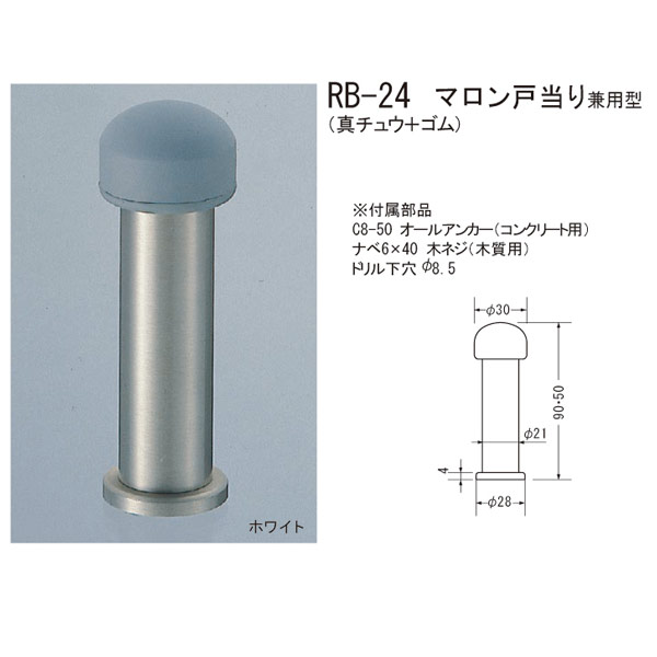 材質：真チュウ＋ゴム サイズ：90mm 仕上げ：ホワイト 金 仙徳 ※付属部品 C8-50 オールアンカー（コンクリート用） ナベ6×40 木ネジ（木質用） ドリル下穴 φ8.5 箱の場合の入数（6）●仕様・寸法・デザインについては予告なく...