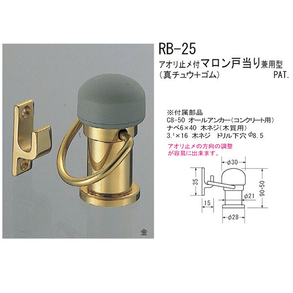 材質：真チュウ＋ゴム サイズ：50mm 仕上げ：ホワイト 金 仙徳 アオリ止メの方向の調整が容易に出来ます。 ※付属部品 C8-50 オールアンカー（コンクリート用） ナベ6×40 木ネジ（木質用） 3.1×16 木ネジ　ドリル下穴 φ8....