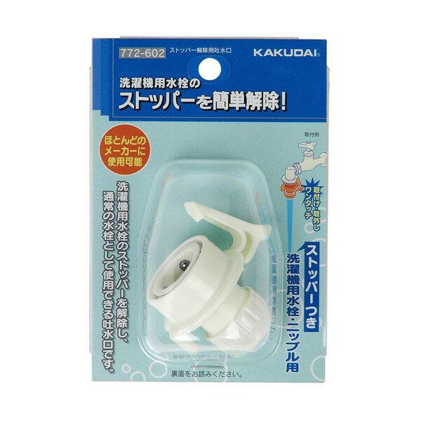 ●材質 POM ●ストッパー付きの洗濯機用ニップルから水を出すことができます。　　　 ●パッケージサイズ：W85×H125×D45