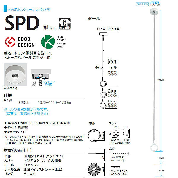 特長 　室内用の物干し金物です。 　施工後の提案商品にも活用できます。 全長：1020-1110-1200mm　3段階長さ調整 ※SPD型は水平〜2寸勾配（11.3度）未満まではそのまま取付けてご使用いただけます。2寸勾配以上の傾斜天井へ取...