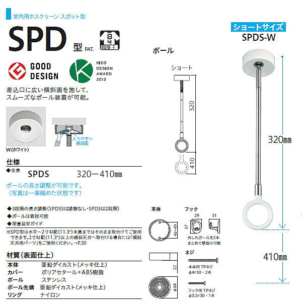 特長 　室内用の物干し金物です。 　施工後の提案商品にも活用できます。 全長：320-410mm　2段階長さ調整 ※SPD型は水平〜2寸勾配（11.3度）未満まではそのまま取付けてご使用いただけます。2寸勾配以上の傾斜天井へ取り付ける場合は...