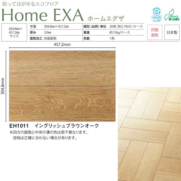 おきらく床　ホームエグザシリーズについて 　木や石など自然の素材をリアルに表現したビニル床タイルです。 　ピールアップ施工なので1枚単位で取り替えられます。 　無垢材のような高級感を表現したエッジ仕上げです。 　廃床材をリサイクルしたエコマ...