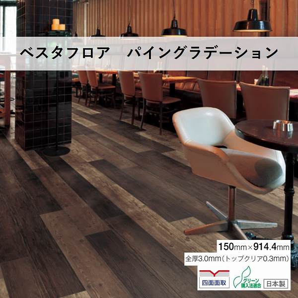 「ちょっといい ちょうどいい つかいやすい」あなたの「つくりたい」を叶えるベスタフロア サイズ:150mm×914.4mm 全厚:3.0mm(トップクリア0.3mm) 枚数:24枚入り 面取加工:四面面取●お支払い方法で代引きはできません。...