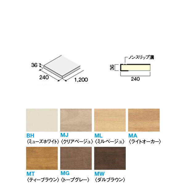 天然木のやさしさが魅力の階段部材 木質感を大切にした集成材の階段。 踏板 ■ 緩やかな勾配の階段設計ができる踏板（奥行270mm）も品揃えしています。 ■ 踏板はノンスリップ溝を大きくしているのでより安全にお使いいただける仕様となっています...