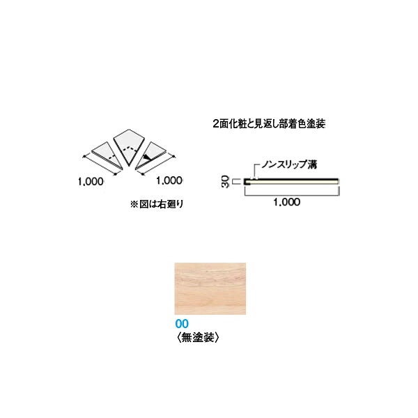 天然木のやさしさが魅力の階段部材 木質感を大切にした集成材の階段。 踏板 ■ 緩やかな勾配の階段設計ができる踏板（奥行270mm）も品揃えしています。 ■ 踏板はノンスリップ溝を大きくしているのでより安全にお使いいただける仕様となっています...