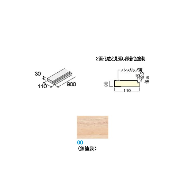 天然木のやさしさが魅力の階段部材 木質感を大切にした集成材の階段。 踏板 ■ 緩やかな勾配の階段設計ができる踏板（奥行270mm）も品揃えしています。 ■ 踏板はノンスリップ溝を大きくしているのでより安全にお使いいただける仕様となっています...