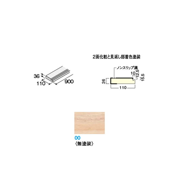 天然木のやさしさが魅力の階段部材 木質感を大切にした集成材の階段。 踏板 ■ 緩やかな勾配の階段設計ができる踏板（奥行270mm）も品揃えしています。 ■ 踏板はノンスリップ溝を大きくしているのでより安全にお使いいただける仕様となっています...