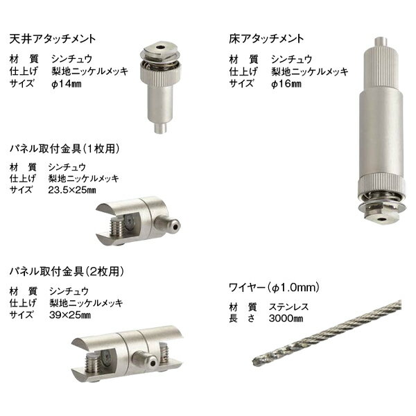 天井アタッチメント 材質：シンチュウ 仕上げ：梨地ニッケルメッキ サイズ：Φ14mm 入数：3 床アタッチメント 材質：シンチュウ 仕上げ：梨地ニッケルメッキ サイズ：Φ16mm 入数：3 パネル取付金具（1枚用） 材質：シンチュウ 仕上げ...