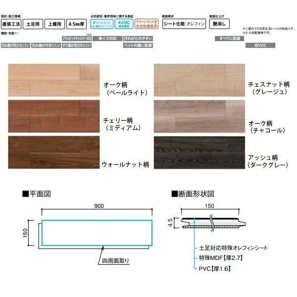 公共商業施設で活躍する土足歩行対応床材です。 納まりが美しく、つまづきの防止、省施工にも貢献します。 他の仕上げ材（手前）と段差が出にくく、すっきりした意匠を実現しています。 サイズ：4.5mm厚さ、150×900mm 梱包入数：24枚（3...