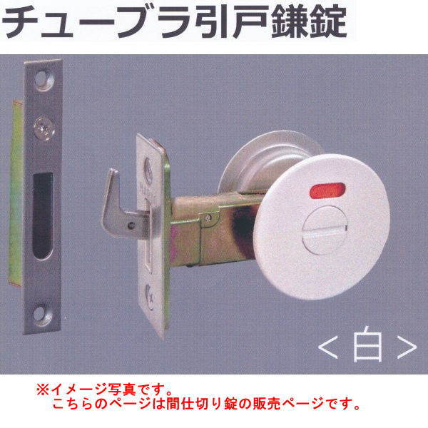 特長 　チューブラケースの切欠孔は、丸孔加工（7分・21mm）です。 　鎌が出ている状態で誤って扉を閉めても、鎌がストライクにぶつかれば鎌はケース内に収納されます。 　つまみやすい後付大型サムターン付（戸袋に収納される引戸の場合は大型サムタ...