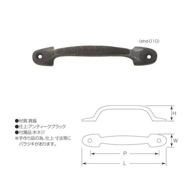 アンティーク調の金物です。 付属品：取付ビス ※手作りのため、仕上、寸法等に多少のバラつきがあります。