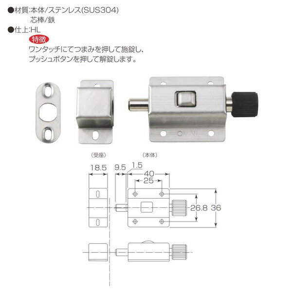 材質：ステンレス（SUS304）　芯棒：鉄 特長：ワンタッチにてつまみを押して施錠し、プッシュボタンを押して解錠します。