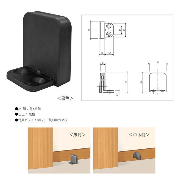 アウトセット引戸用の安価な戸当です。 ・材質：鉄＋真鍮 ・仕上：黒色 ・付属ビス：3.8×25　鉄皿＋木ネジ