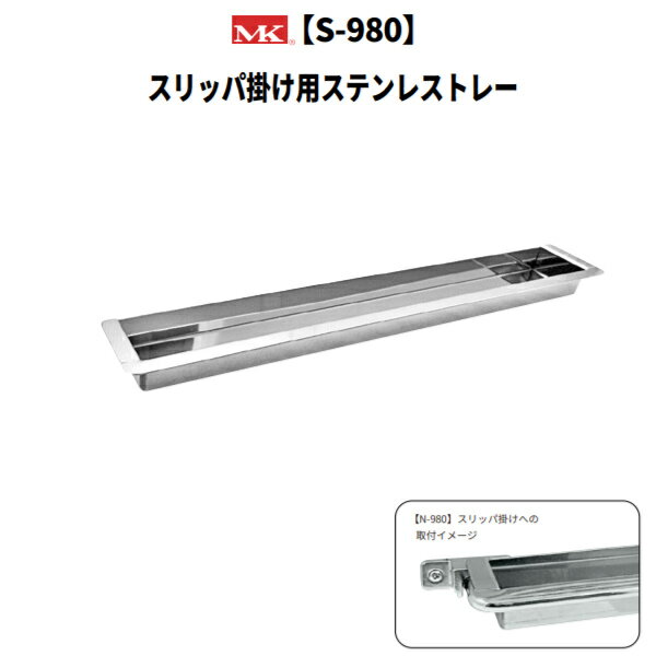 スリッパ掛けに乗せて使用する受座です。 傘受け用の受座、小物入れとして使えます。 ●材質：ステンレス ●仕上：磨き