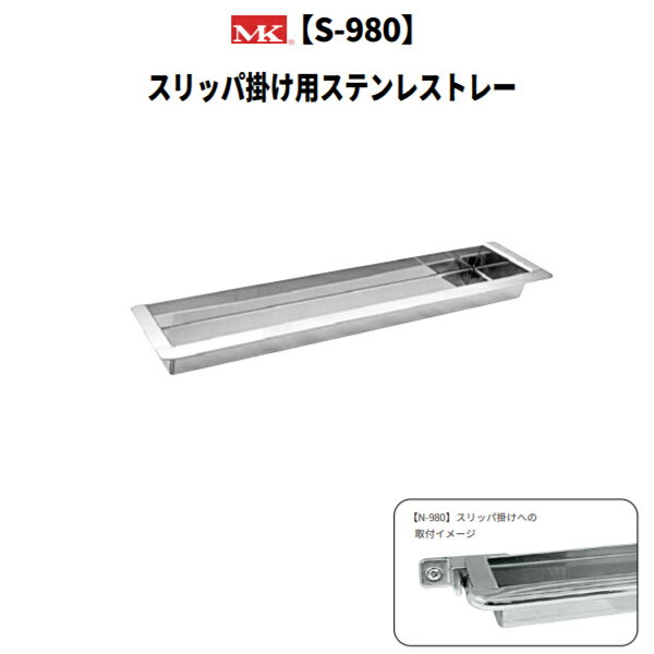 スリッパ掛けに乗せて使用する受座です。 傘受け用の受座、小物入れとして使えます。 ●材質：ステンレス ●仕上：磨き