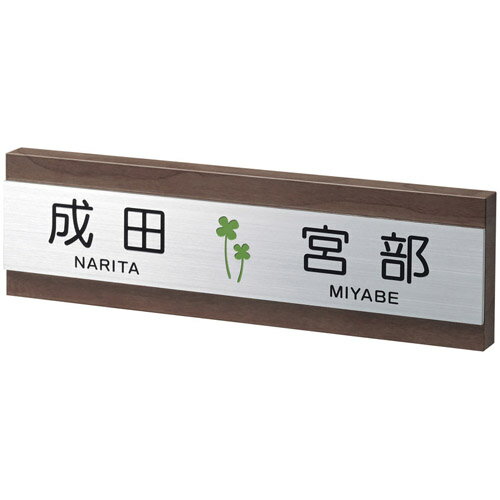 示すことでより深まるものがあります。 苗字が二つあるからこそ、完成するデザインがあります。 一つの表札で、二つの家族を表現してはいかがでしょうか。 W270 × H80 × D18 (mm) 木目調アクリル【チェリー】 ステンレスヘアライン...