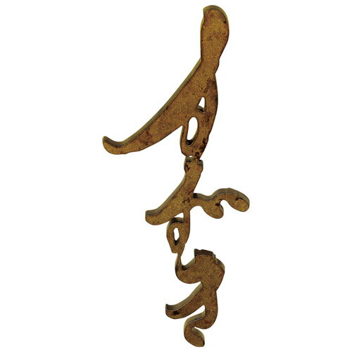 サイズ：約W70×H180×t5（mm） 素材：ステンレス 加工：黄朽葉塗装 書体：むすび専用 備考：5文字以上1文字につき有料●お支払い方法で代引きはできません。 ●納期目安校了後約10営業日 ●サイズ変更要お見積り。 関連商品 ●美濃ク...