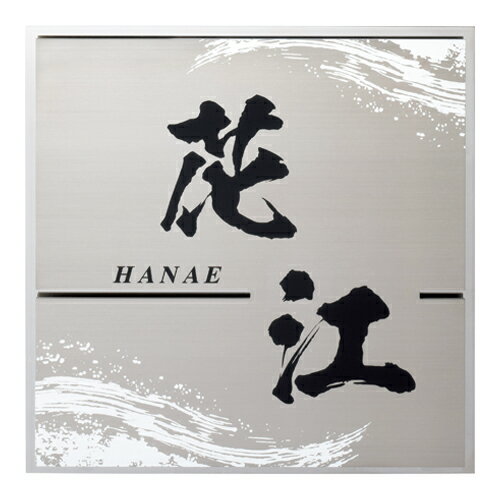 サイズ：W200×H200×D11（mm） 素材：ステンレス 加工：上板：ヘアライン 書体：漢字：陽炎 納期：約12営業日 備考：※「陽炎」「闘龍」「黒龍」はかぐら専用の書体のため、他の表札には使用できません。●納期目安：正式発注後平日のみ...