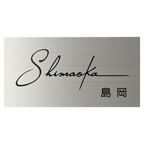 サイズ：W230×H120×t3 （mm） 素材：ステンレスヘアライン 加工：文字：凹黒色塗装 書体：漢字：新細ゴ 納期：約7営業日●納期目安：正式発注後平日のみカウントで約7日 ●サイズ変更要お見積り ●3レイアウト目から有料です。 ●メ...