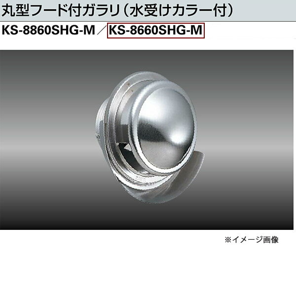 用途 　丸型フード付ガラリ（水受けカラー付） 特長 ●壁汚れ防止構造（当社独自の水受けカラー付）で、雨ダレ等による外壁の汚れを減少させます。 ●防虫網付。（ステンレス16メッシュ） ●止水板付。 適用パイプ：キョーワ150（内径φ152）・...