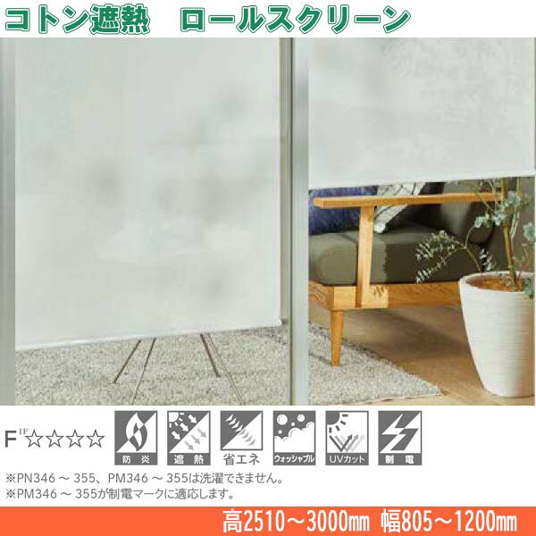 コットンのようなナチュラルな風合いのシースルー生地。 やわらかな透け感が光や景色をやさしく採り入れます。 ・生地組成 ポリエステル100％ ・ロールスクリーン：この生地は逆巻きに適応します。 ・防炎品（燃えにくい商品）です。 ・コトン遮熱は...