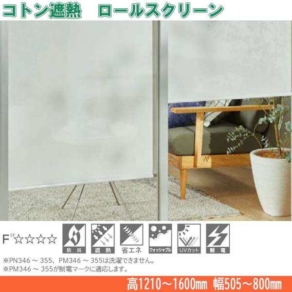 コットンのようなナチュラルな風合いのシースルー生地。 やわらかな透け感が光や景色をやさしく採り入れます。 ・生地組成 ポリエステル100％ ・ロールスクリーン：この生地は逆巻きに適応します。 ・防炎品（燃えにくい商品）です。 ・コトン遮熱は...