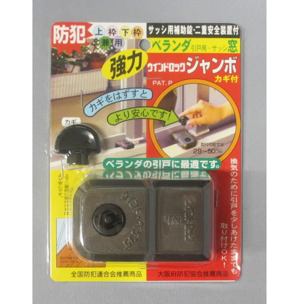 サッシに置き、つまんで回すだけでロックできる補助錠です。 大きい窓に対応。 ベランダ用引き戸に最適！カギも大きく回しやすい。 本体サイズ：50x85x57 個装サイズ：128x170x40