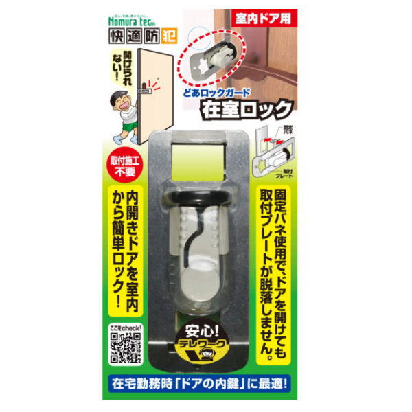 室内側から簡単ロック。テレワークにも安心。 ドア枠のストライクプレートに差し込むだけで、内開きドアを室内側から簡単にロックします。 鍵は摘まんでスライドするだけで簡単解錠。外部から干渉されずに集中したい時や、テレワーク時の作業空間の確保など...