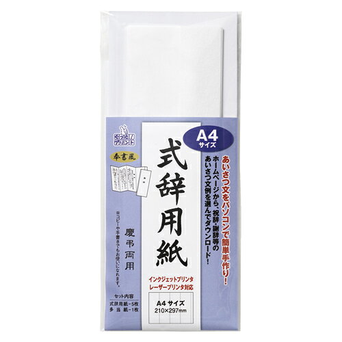 規格：奉書風 用紙サイズ：縦210×横297mm 紙厚：0.13mm セット内容：式辞用紙5枚、多当紙1枚●仕様・寸法・デザインについては予告なく変更されることがあります。 ●画像はイメージです。代表画像を使用することがあります。 ●ご返品...