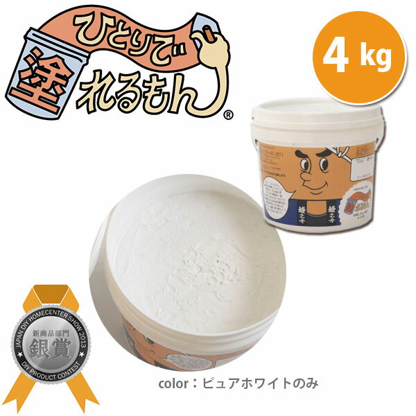 「ひとりで塗れるもん」は、DIYに適した室内用塗り壁材で、壁紙の上からそのまま自分で壁を塗ることができます。左官屋さんのようにコテを使って、材料を1mm〜2mmの厚みで塗ればOK。 　従来の塗り壁材と比較して、驚くほど軽く引き伸ばすことがで...