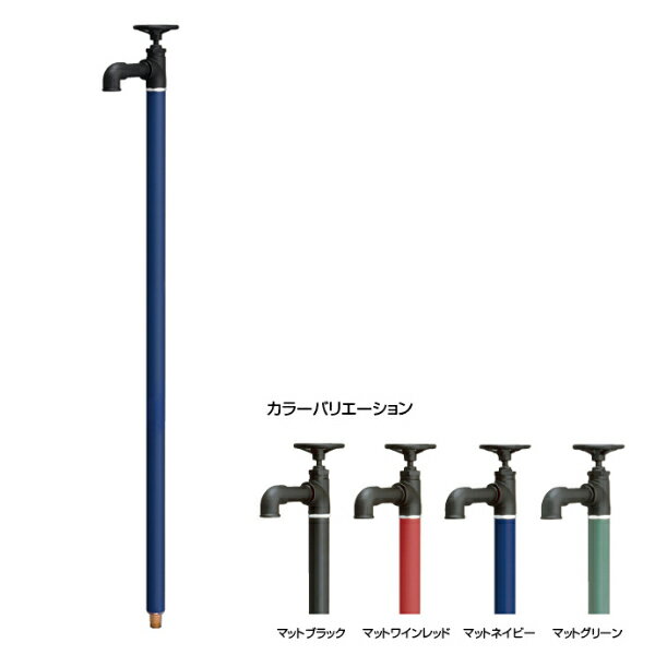 むき出しの水道管をイメージした、長い吐水口と大きめのハンドルが特徴の水栓柱。 個性的なのに使いやすく、どこかぬくもりのある水栓柱です。 サイズ：φ34×H1087mm 重量：2.2kg 材質：［外筒］アルミ［立上り管］ステンレス［蛇口部］銅...