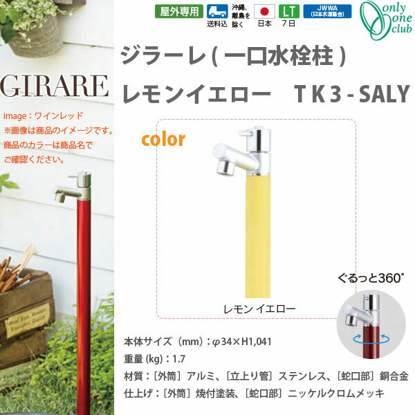 外筒 サイズ：φ34×H1041 材質：アルミ 仕上げ・塗装：焼付塗装 立上り管 サイズ：— 材質：ステンレス 仕上げ・塗装：— 蛇口部 サイズ：— 材質：銅合金 仕上げ・塗装：ニッケルクロムメッキ 配管接続部 サイズ：配管接続：R1／2 ...