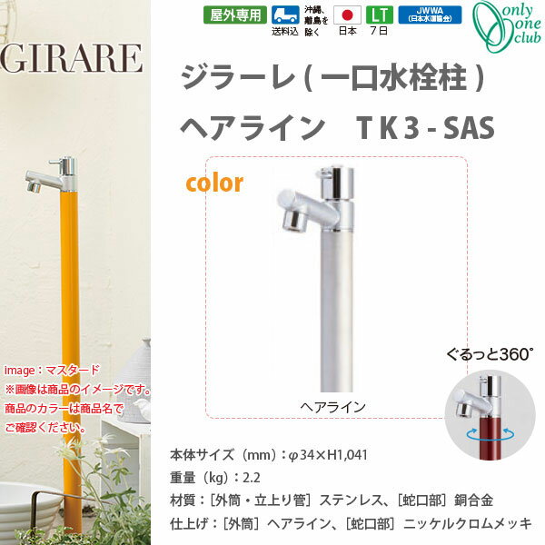外筒 サイズ：φ34×H1041 材質：ステンレス 仕上げ・塗装：ヘアライン 立上り管 サイズ：— 材質：ステンレス 仕上げ・塗装：— 蛇口 サイズ：— 材質：銅合金 仕上げ・塗装：ニッケルクロムメッキ 配管接続部 サイズ：配管接続：R1／...