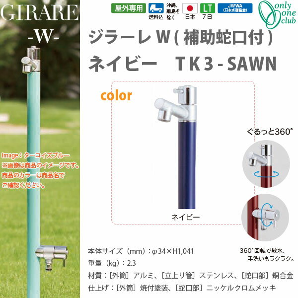 こちらのページでは、ジラーレW　ネイビー TK3-SAWNのみ販売しております。他のカラーは別ページでの販売となりますので、お間違いない様ご注意ください。 ※水鉢やプレーンパン等は商品には付属しておりません。 外筒 サイズ：φ34×H104...