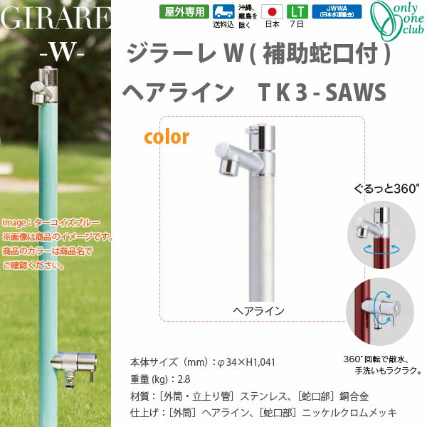 こちらのページでは、ジラーレW　ヘアライン TK3-SAWSのみ販売しております。他のカラーは別ページでの販売となりますので、お間違いない様ご注意ください。 ※水鉢やプレーンパン等は商品には付属しておりません。 外筒 サイズ：φ34×H10...
