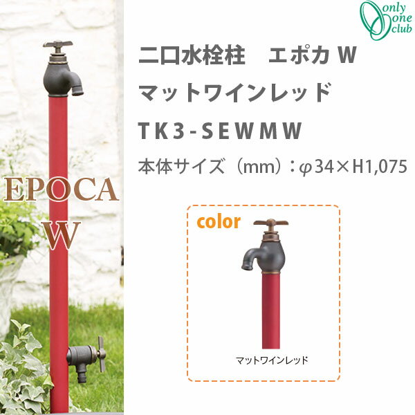 外筒 サイズ：φ34×H1075 材質：アルミ 仕上げ・塗装：焼付塗装 立上り管 材質：ステンレス 蛇口部 材質：銅合金 仕上げ・塗装：ブラックメッキ 配管接続部 サイズ：配管接続：R1／2 材質：銅合金 仕上げ・塗装：NPb処理 仕様1：...