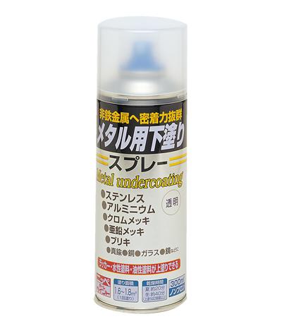 ●密着の悪い非鉄金属にメタル用下塗りスプレーを下塗りしますと、上塗りの密着が向上します。 【用途】 ●ステンレス、クロームメッキ板、アルミニウム、亜鉛メッキ板、ブリキ、銅など各種非鉄金属やメッキ板の下塗りに。ガラス、鏡にも使用できます。 【...