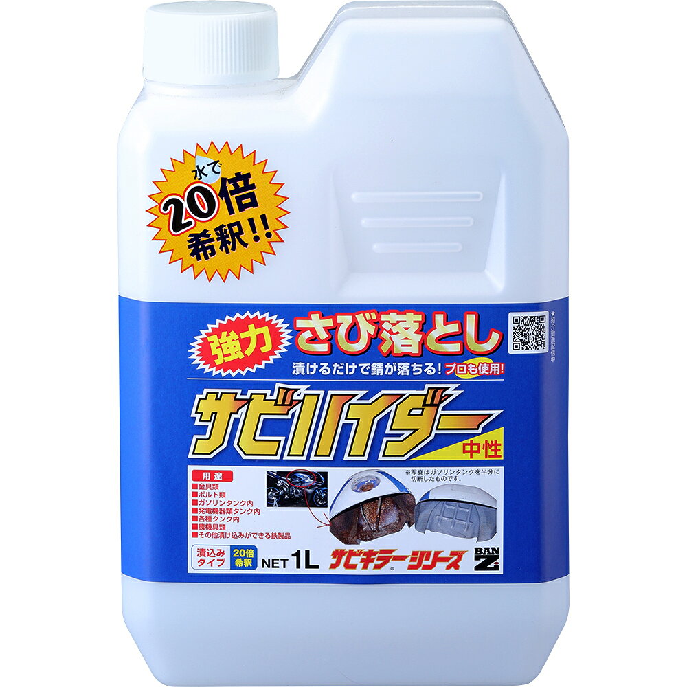 漬け込むだけで簡単に錆を落とす事ができます。 水性で中性ですので安全で20倍に希釈して使用。 ガソリンタンクや部品の錆落としが擦らず簡単に落とせます。 サビ落とし注入希釈（水希釈率）：本品200ml：水3.8L※水で20倍（5%希釈） 塗装...