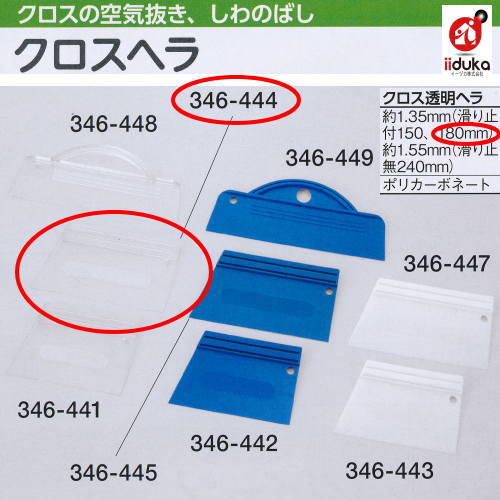 特長 　硬い透明ヘラは表面の強いビニル壁紙、軟らかいナイロンヘラは織物クロス、適度な硬さと軟らかさがあるジュラコヘラはビニルクロス等の空気抜き、しわのばしに最適です。 写真：346-444 材質：ポリカーボネートおまとめ梱包対応品