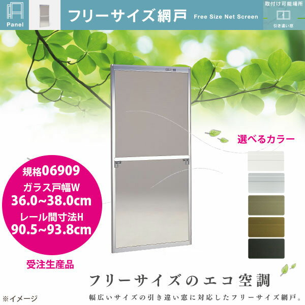 フリーサイズ網戸は、幅広いサイズ展開であらゆるサイズの引き違い窓に取り付けが可能。上下の高さを調整できる独自の機能で、どんな窓枠にも網戸がぴったりと納まります。 また、高さ(H)80cm以上のものには、中桟・安心ロック付きなので、小さなお子...