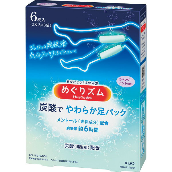 ジュワッと爽快浴。 ひんやり心地よい足用パック。 爽快感は約6時間続きます。 ラベンダーミントの香り。 内容 めぐりズム炭酸でやわらか足パック6枚入 原産国：日本 包装種別：化粧箱入 箱の場合の入数：24●包装、熨斗、紙袋サービスはおこなっ...
