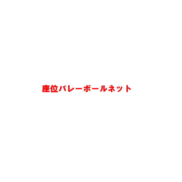 幅80cm×長さ7m、網目10cm ポリエチレン無結節440T/60本、上下白帯:ポリエステル 黒 ベクトランコード15m ※上下白帯付新規格バレーネットを取り外す際、ワイヤーコードをゆるめる前に、下部からしばりひもを外してください。下部白...