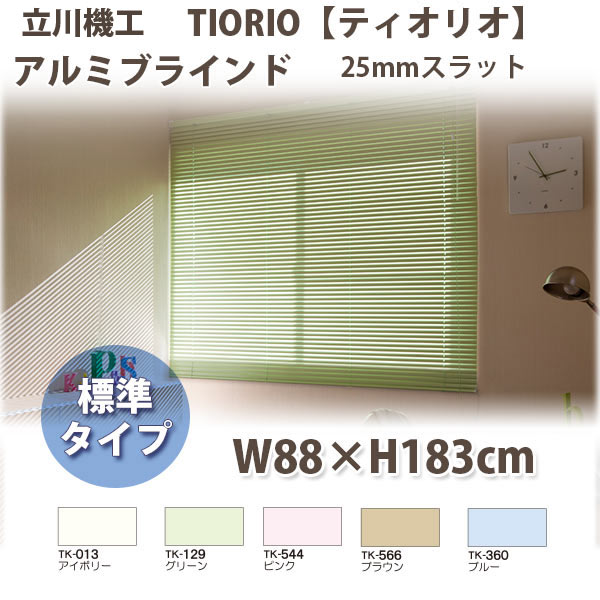 【特長・機能】 製品幅88cmx高さ183cm 右操作　スラット幅:25mm　チルトポール：50cm しなやかスラット 高さ調節機能 セーフティジョイント カーテンレール取付用ビス付属 立川グループの工場で製作した安心の1年保証です。●店入...