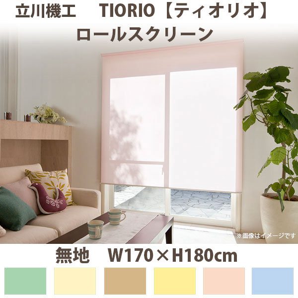・プルコード式 ・幅170cmx高さ180cm 【特長・機能】 巻き取りスピード調節ダイヤル オイルブレーキ カーテンレール取付用ビスでカーテンレールにも簡単取付。 立川グループの工場で製作した安心の1年保証です。●メーカー直送品のためお支...