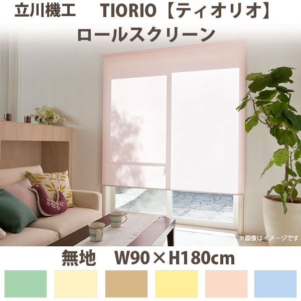 ・プルコード式 ・幅90cmx高さ180cm 【特長・機能】 巻き取りスピード調節ダイヤル オイルブレーキ カーテンレール取付用ビスでカーテンレールにも簡単取付。 立川グループの工場で製作した安心の1年保証です。●店入れで出荷になります。立...