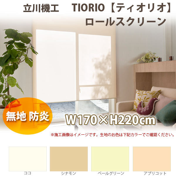 ・プルコード式 ・幅170cmx高さ220cm 【特長・機能】 巻き取りスピード調節ダイヤル オイルブレーキ カーテンレール取付用ビスでカーテンレールにも簡単取付。 立川グループの工場で製作した安心の1年保証です。●メーカー直送品のためお支...