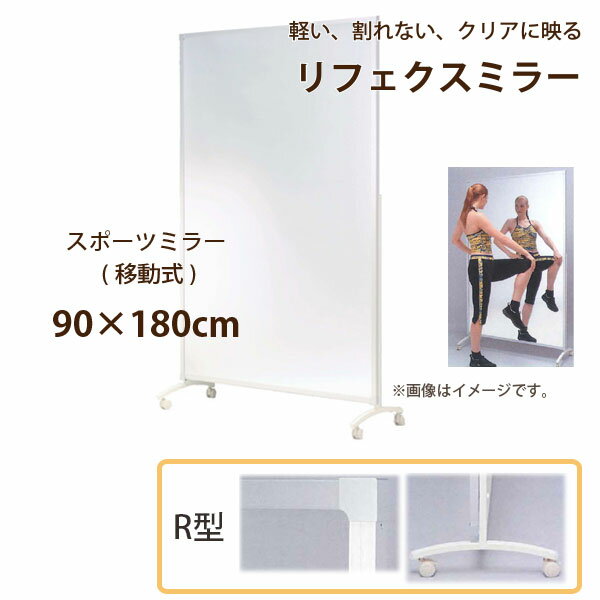 特長 　フィルム製。 　超軽量：女性や高齢の方でも手軽に移動できます。 　安全安心：強い衝撃を受けても破片が飛散しない為安全にお使いいただけます。学校やスポーツ施設などでも多く活用されており、「割れない姿見」として注目されています。 　 サ...