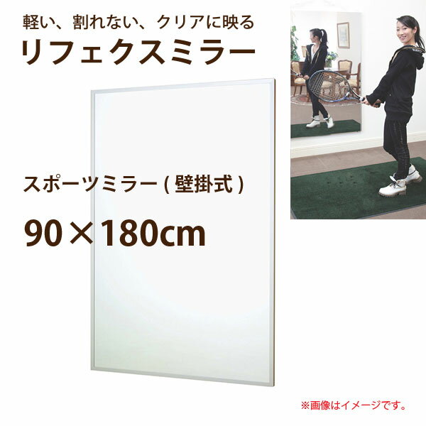 特長 　フィルム製。 　超軽量：女性や高齢の方でも手軽に移動できます。 　安全安心：強い衝撃を受けても破片が飛散しない為安全にお使いいただけます。学校やスポーツ施設などでも多く活用されており、「割れない姿見」として注目されています。 　 サ...